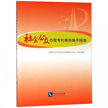 社会公众办理专利事务操作指南