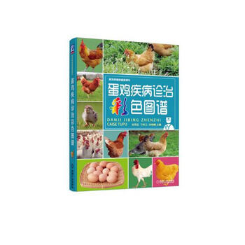 蛋鸡疾病诊治彩色图谱 农业/林业 书籍