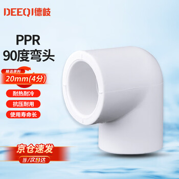 【德岐 PPR90度弯头】德岐 PPR90度弯头 ppr水管配件弯角 水暖管材 20mm（4分） 【行情 报价 价格 评测】-京东