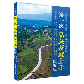 第一次品藏茶就上手（图解版）
