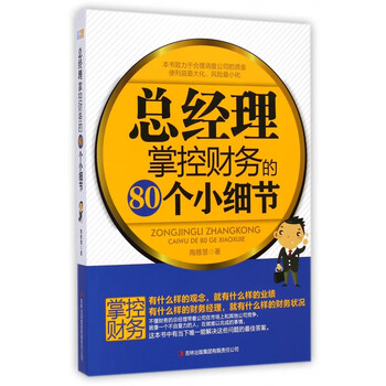 总经理掌控财务的80个小细节