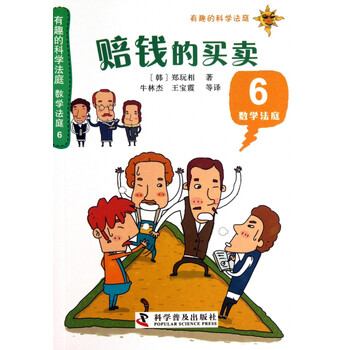赔钱的买卖(6数学法庭)/有趣的科学法庭