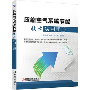 压缩空气系统节能技术实用手册