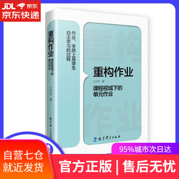 【正版图书】重构作业 课程视域下的单元作业 王月芬著  中小学教辅教育理论/教师用书 教育科学出版社
