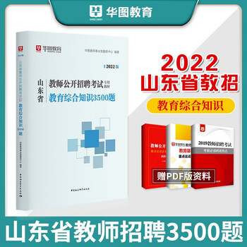 华图2022年山东省教师招聘考试专用教材教育综合知识3500道题库预测卷华图教育教学基础知识中小学特岗教师淄博济南聊城德州市