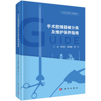 正版 手术腔镜器械分类及维护保养指南 手术室专科护士培训用书  周力 等编  科学出版社