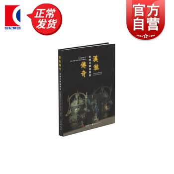 汉淮传奇：噩国青铜器精粹 上海书画出版社
