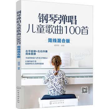 钢琴弹唱儿童歌曲100首 简线混合版