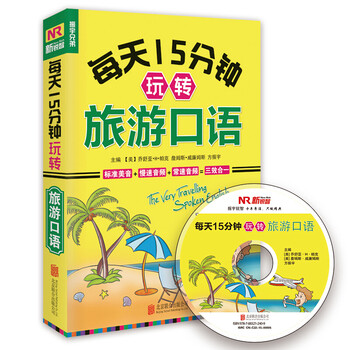 每天15分钟玩转旅游口语
