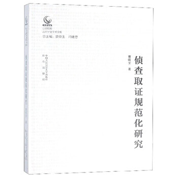 侦查取证规范化研究/公安院校青年学者学术文库