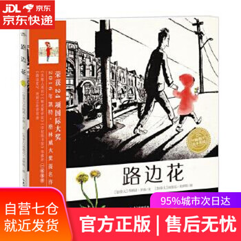 【正版图书】海豚绘本花园:路边花 乔纳诺·罗森 (JonAmo Lawson), 西德尼·史密斯 (Sydney