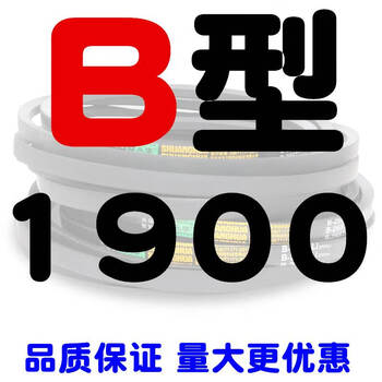 B型三角带B1800 B19 B1900【图片 价格 品牌 报价】-京东