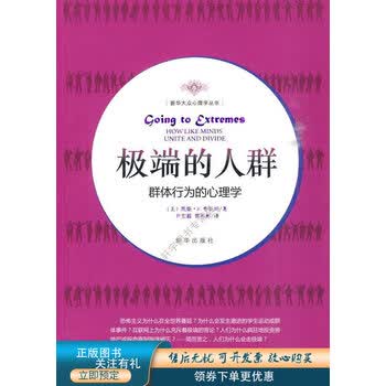 极端的人群：群体行为的心理学