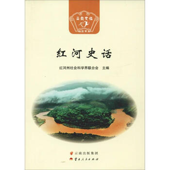 红河史话