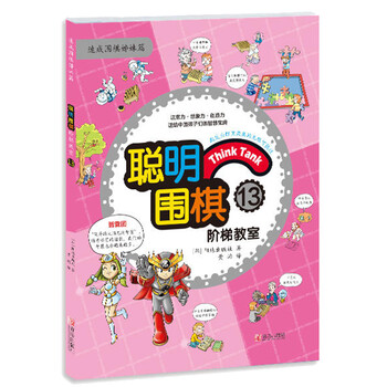 包邮 聪明围棋阶梯教室13