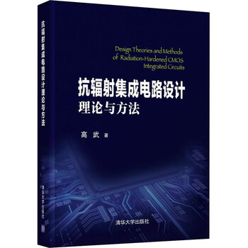 抗辐射集成电路设计理论与方法9787302505297清华大学