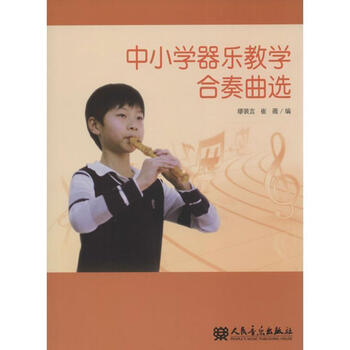 [上新]中小学器乐教学合奏曲选