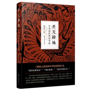 开天辟地：中华创世神话考述