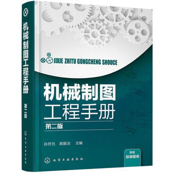 机械制图工程手册（第二版）