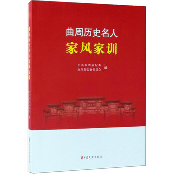 曲周历史名人 家风家训9787520509336中国文史中共曲周县纪委 编