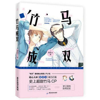 竹马成双 爱看天 著 甜萌竹马青春言情小说