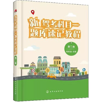 包邮 新驾考科目一题库速记教程 第二版 驾考教程汽车自学考驾驶证考理论知识教材驾校考试题库