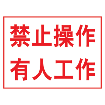 定制安全生产小贴士标志标识牌标示贴宣传标语口号标示牌提示牌警示牌THP THP03 禁止操作有人工作 60*40厘米 覆膜防水PP贴纸
