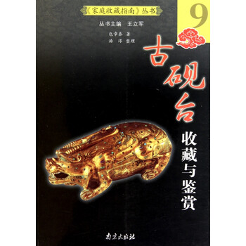 古砚台收藏与鉴赏/家庭收藏指南丛书