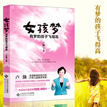 【京东配送】女孩梦：有梦的孩子飞得高 知心姐姐卢勤写给所有孩子的中国梦