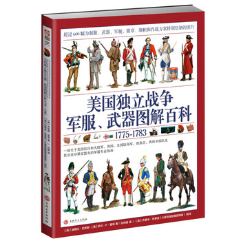 美国独立战争军服武器图解百科9787547260401