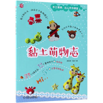 黏土萌物志 娱乐/休闲 书籍