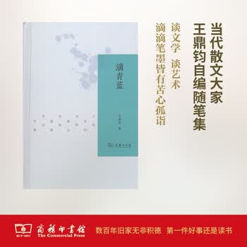 滴青蓝  王鼎钧 著 商务印书馆