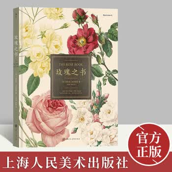 玫瑰之书   上海人民美术出版社