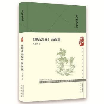 大家小书  聊斋志异 面面观（精）