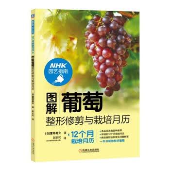 图解葡萄整形修剪与栽培月历