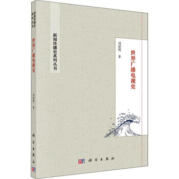 世界广播电视史