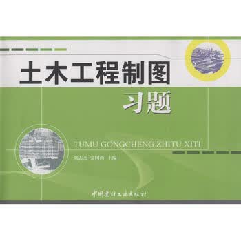 土木工程制图习题