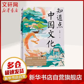 知道点中国文化 图书