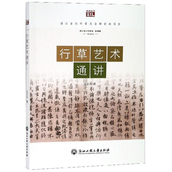 行草艺术通讲/悦读丛书