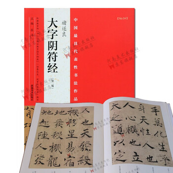 褚遂良大字阴符经第二版 碑帖名品 正版书籍