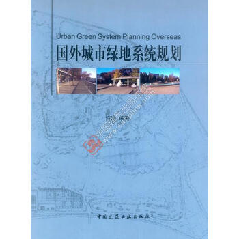 国外城市绿地系统规划 许浩