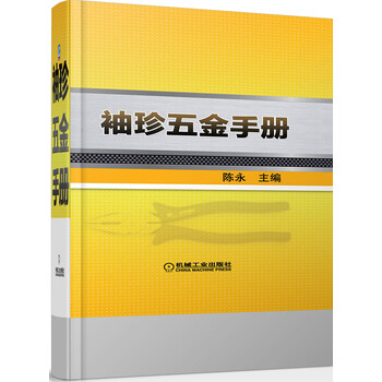 袖珍五金手册