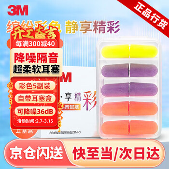 【3M耳塞】3M耳塞睡觉专用睡眠超强隔音5副装 降噪学习工作彩色装【行情 报价 价格 评测】-京东