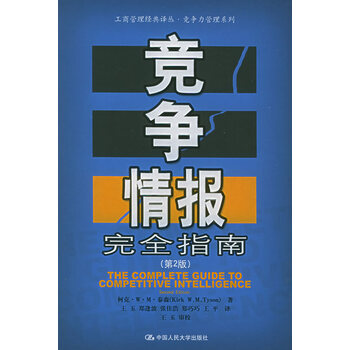 竞争情报完全指南