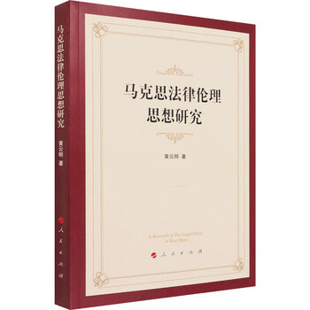 马克思法律伦理思想研究