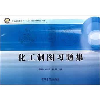 化工制图习题集 周瑞芬 赵文欣 杨蕊 主编