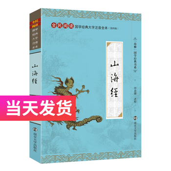 尚雅国学经典山海经全集大字注音版全本无删减注释注音版 四年级上推荐阅读南京大学出版社