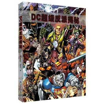 DC超级反派揭秘(精)