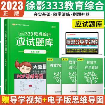 2023凯程教育硕士 2022考研专业课333教育综合应试题库徐影 考研历年真题应试题库考点详解