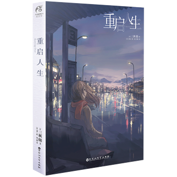 重启人生 三秋缒 天闻角川轻小说青春校园都市恋爱 奇幻不可思议情感小说 三日间的幸福作者人生重来故事